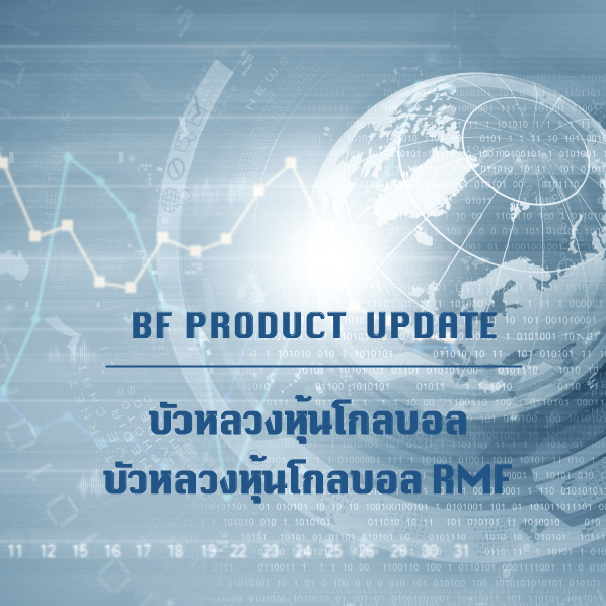 บัวหลวงหุ้นโกลบอล / บัวหลวงหุ้นโกลบอล RMF - BBLAM Investment Forum